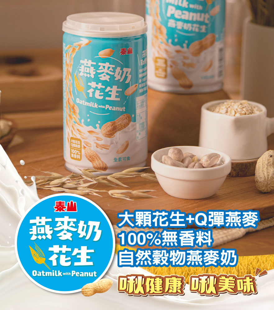 泰山燕麥奶花生 Taisun Oatmilk with Peanut – 泰山企業股份有限公司