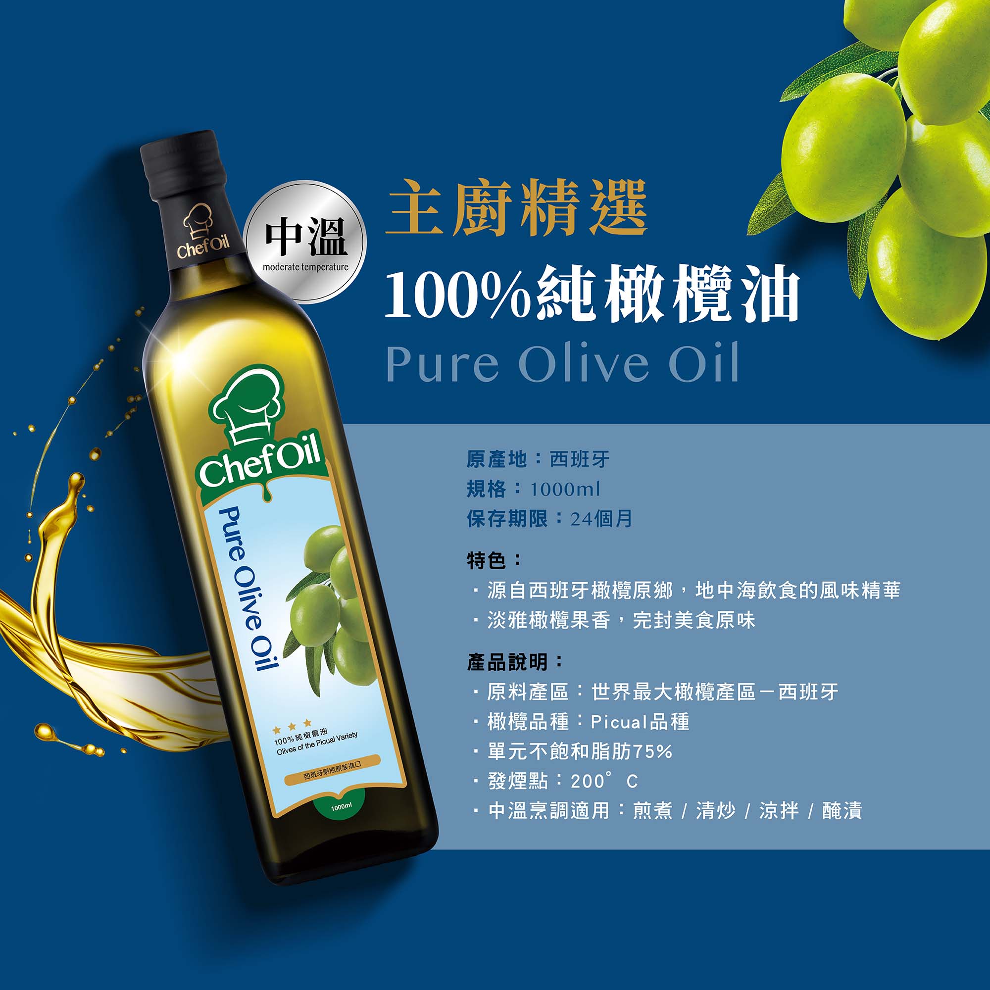 主廚精選 100%純橄欖油 – 泰山企業股份有限公司