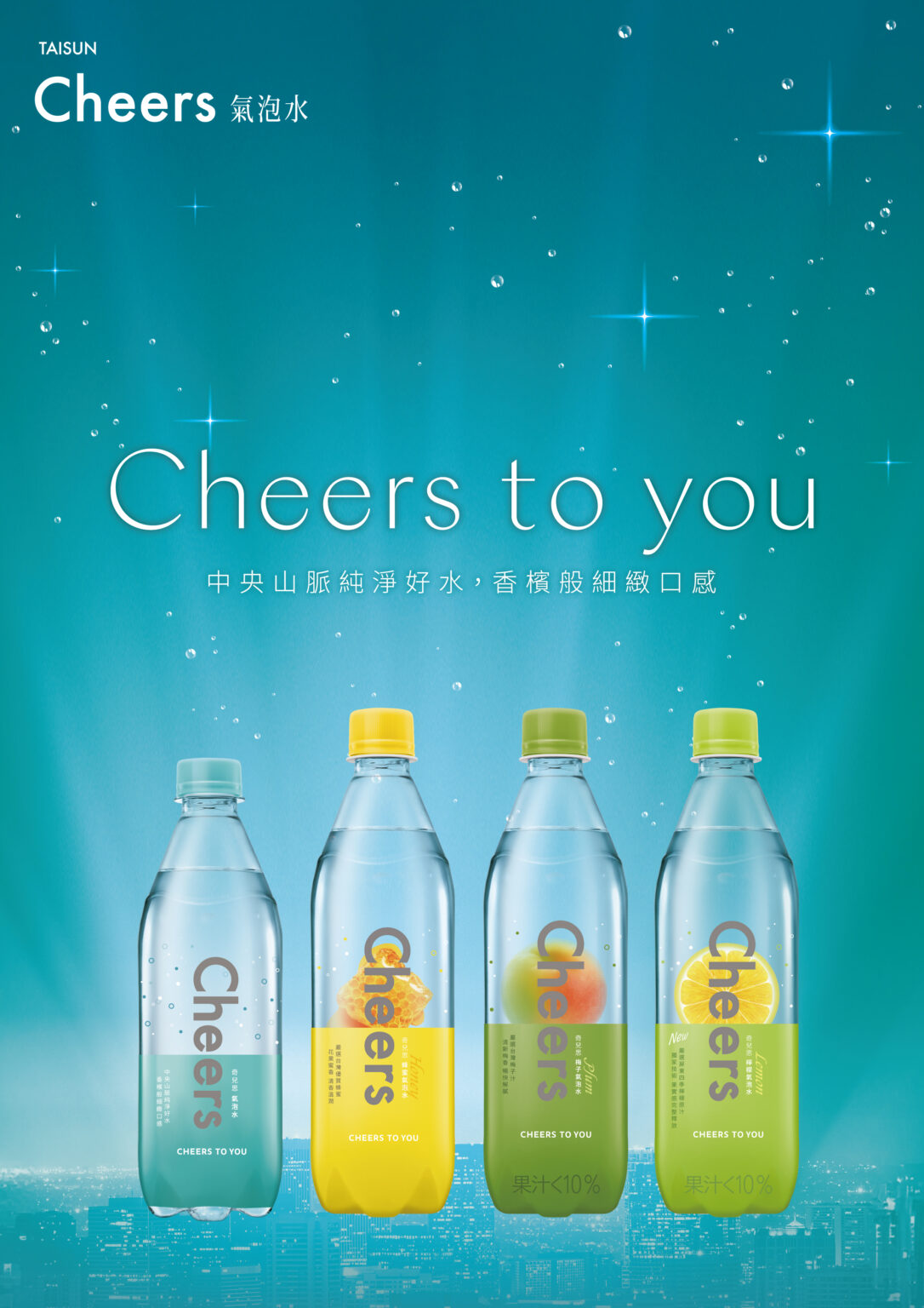 Taisun Cheers 氣泡水 – 泰山企業股份有限公司